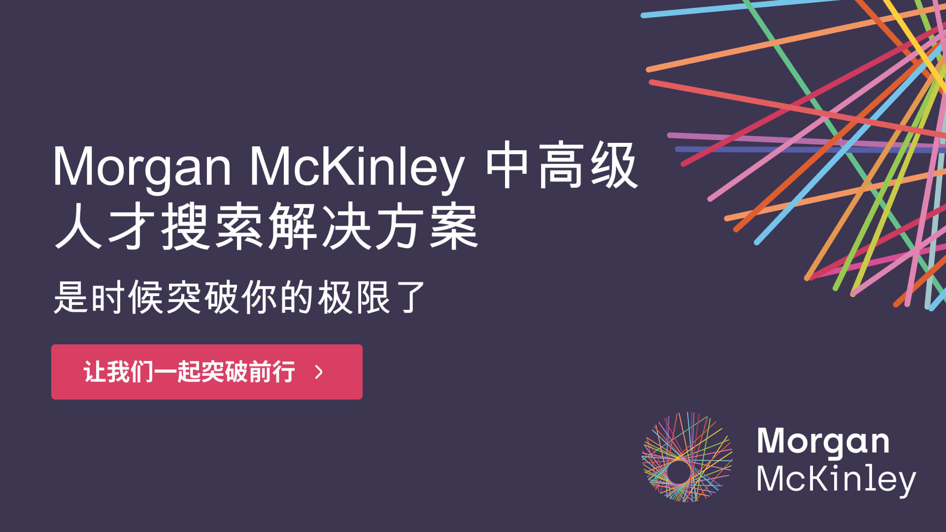 专业招聘顾问公司 | Morgan McKinley中国招聘